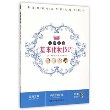 无师自通基本化妆技巧(附光盘) azw3格式下载
